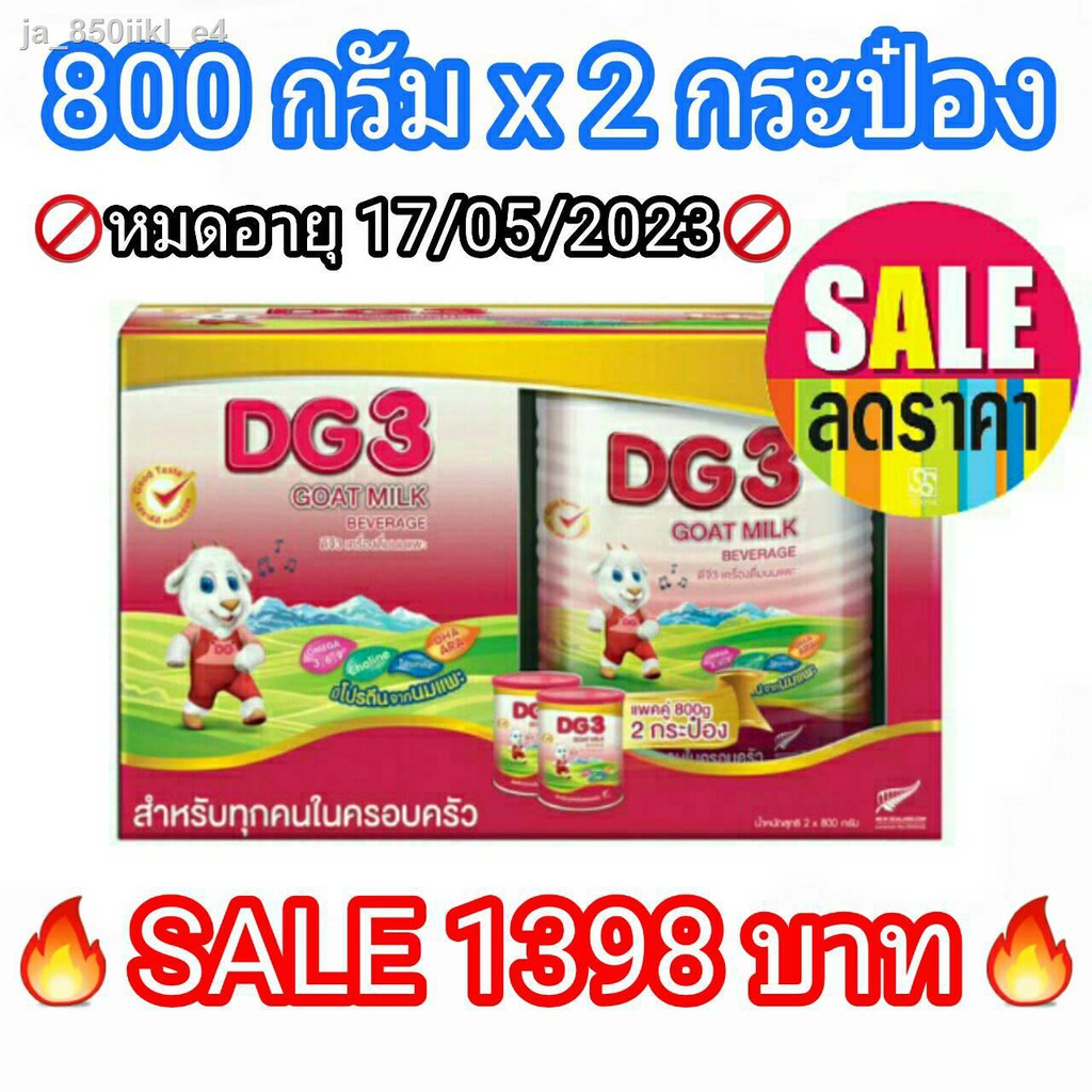 นมแพะ ดีจี DG3 800 กรัม x 2 กระป๋อง นมผง DG ดีจี3 สูตร 3 นมผงสำหรับเด็ก ...
