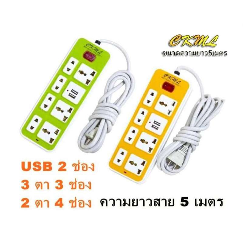CKML ปลั๊กไฟ รุ่น 1524U พร้อมช่องเสียบไฟผ่าน USB สายยาวประมาณ 5 เมตร (คละสี) | Shopee Thailand