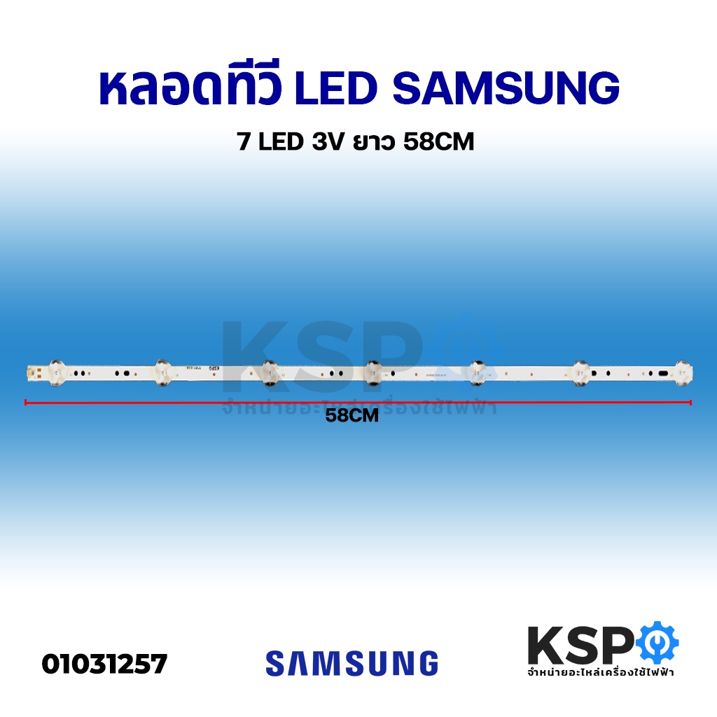 หลอดทีวี LED Backlight TV SAMSUNG ซัมซุง 7 LED 3V ยาว 58CM อะไหล่ทีวี ...