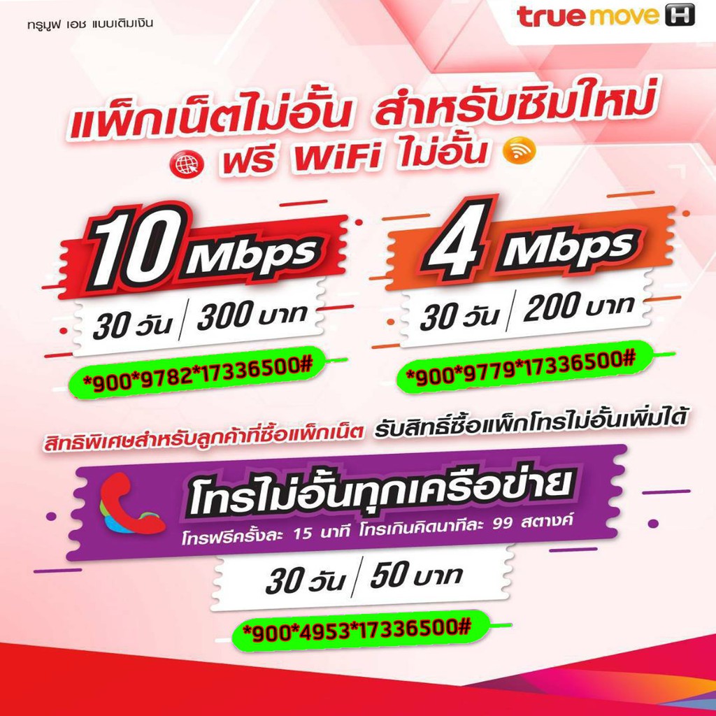 Truemove 10MBPS ถูกที่สุด พร้อมโปรโมชั่น ส.ค. 2025 | BigGoเช็คราคาง่ายๆ