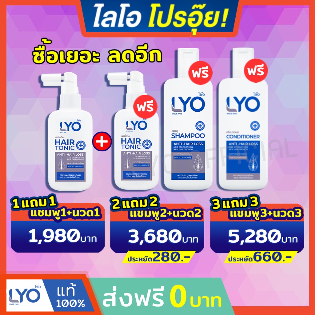 LYO ไลโอ หนุ่มกรรชัย ส่งจากบริษัท ครบชุด แฮร์โทนิค แชมพู ครีมนวด lyo ...