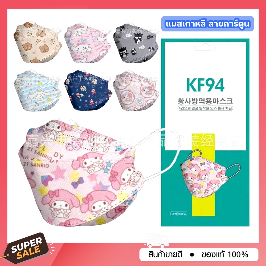 KF94 ลายการ์ตูน แมสเกาหลี ใส่สบาย นุ่มสุดๆ หายใจสะดวก - belle_shop ...