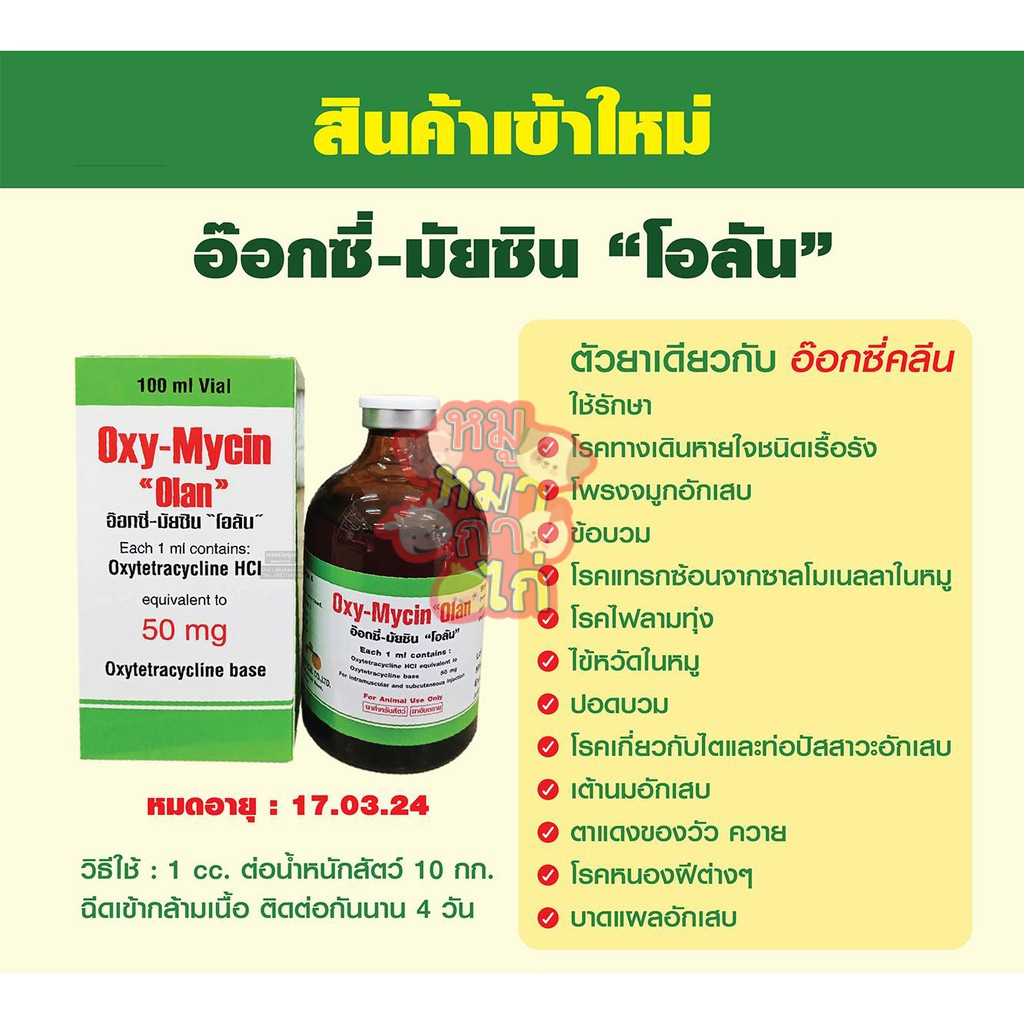 Oxy-Mycin Olan อ๊อกซี่-มัยซิน โอลัน 100มล ยาสำหรับสัตว์ - moomakakai2 ...