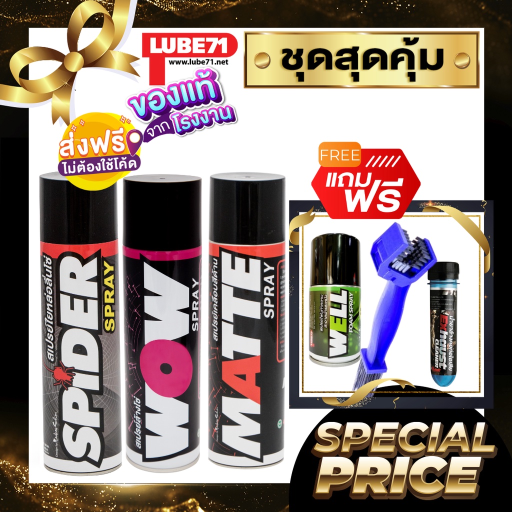 ส่งฟรี... LUBE71 WRAPWOWMATTE แถมฟรี แปรงล้างโซ่WELL FOAM SPRAY สเปรย์ ...