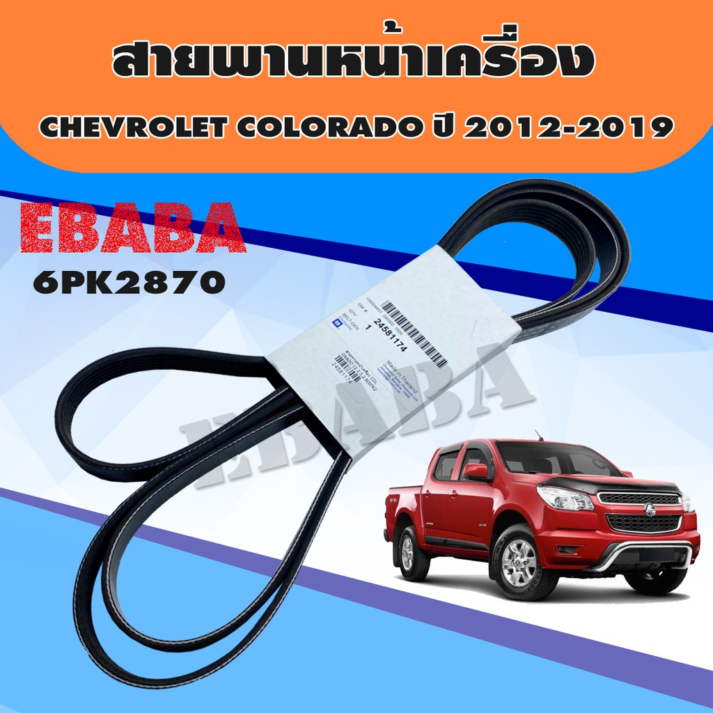 สายพาน หน้าเครื่อง สำหรับ CHEVROLET COLORADO เบอร์ 6PK2870 รหัส ...