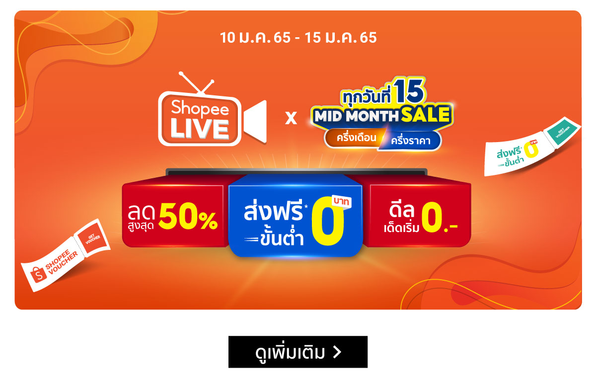 Shopee Mid Month Sale วันอิเล็กทรอนิกส์สุดปัง โดรน ทีวี ลดสูงสุด 80%