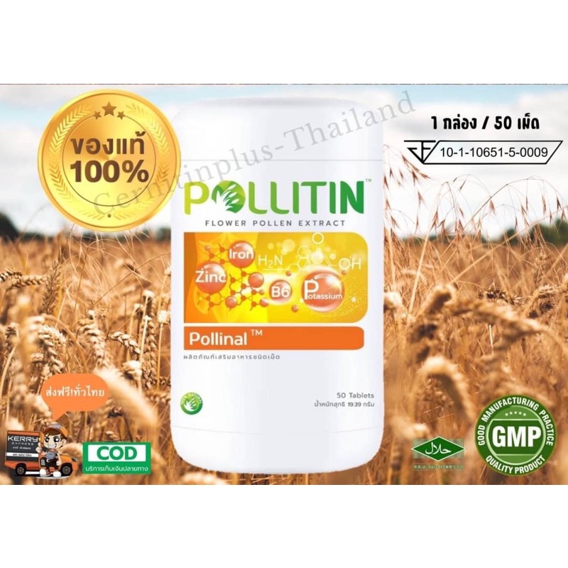 Pollinal พอลลินอล Pollitin อาหารเสริม พอลลิติน รีแบรนด์มาจากเซอร์นิติน ...