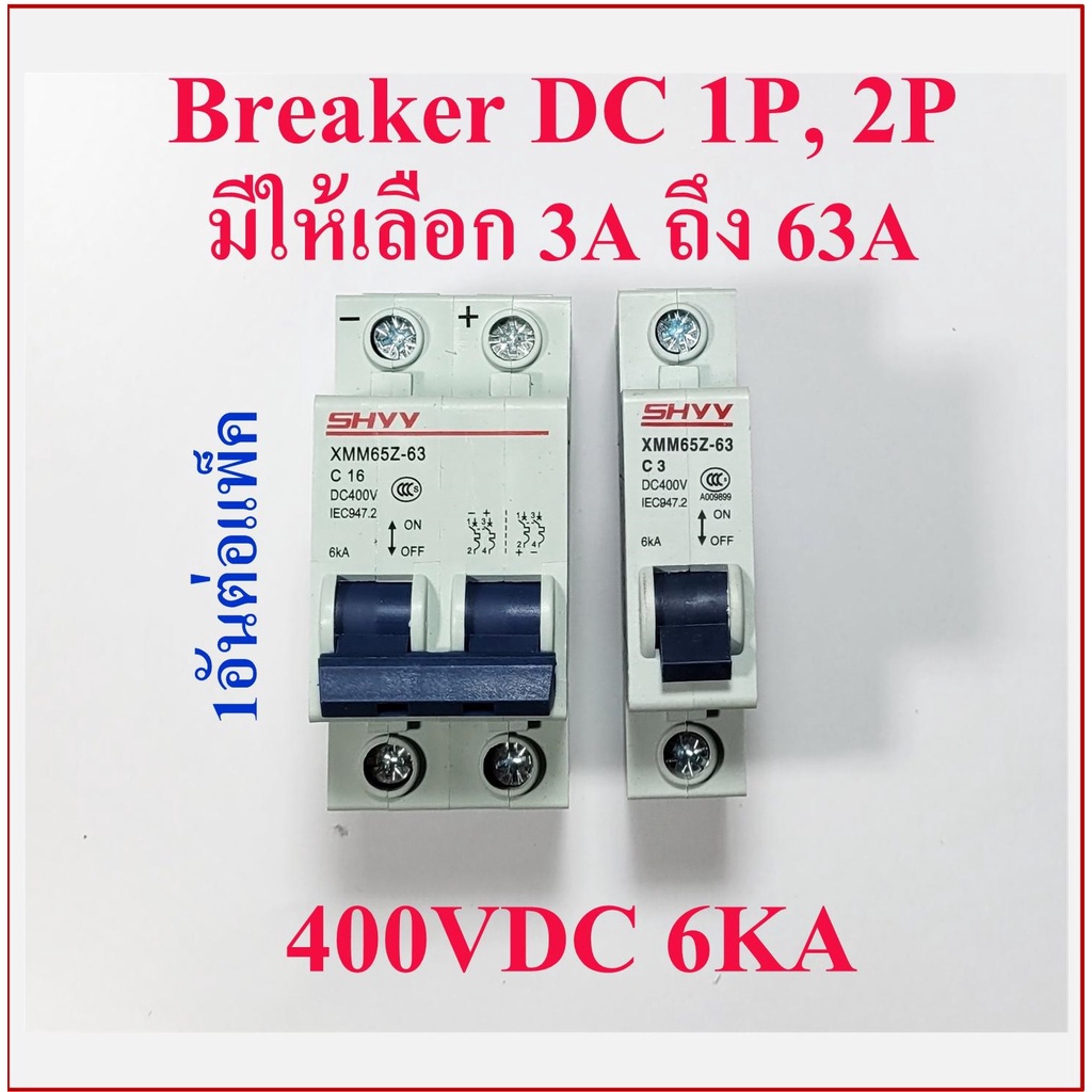 DC Breaker 3A ถึง 63A 400V 1P 2P สำหรับงานโซล่าเซลล์ Breaking current ...