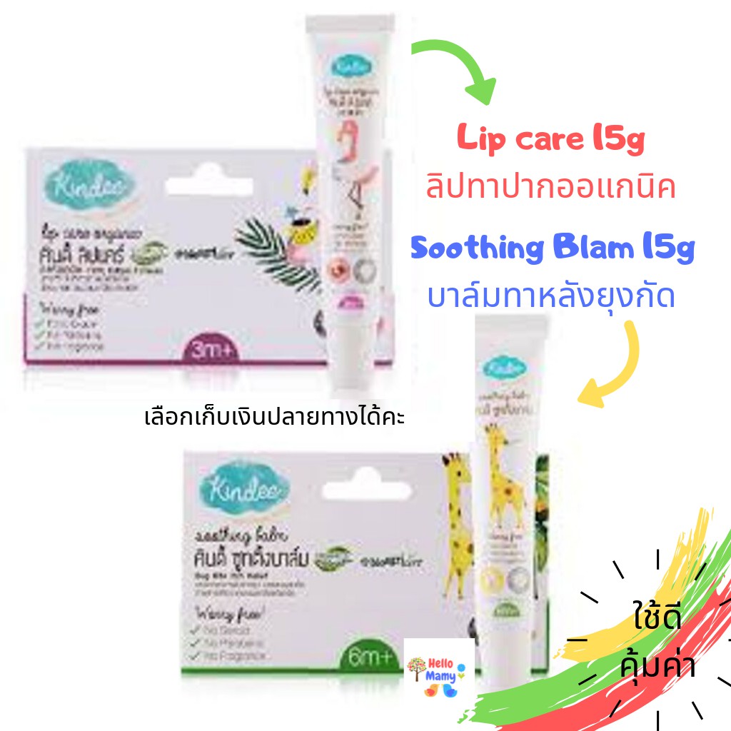 KINDEE SOOTHING BLAM 15g. คินดี้ ซูทติ้งบาล์ม บาล์มช่วยลดรอยดำ บรรเทาอาการคันหลังยุง มด แมลงกัด ...