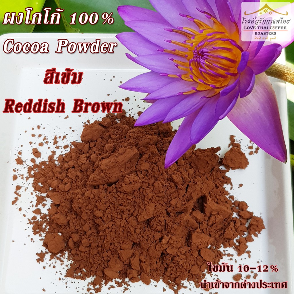 ผงโกโก้ 100 สีเข้ม ไขมัน 10-12 ขนาด 250 กรัม Cocoa Powder Reddish Brown ...