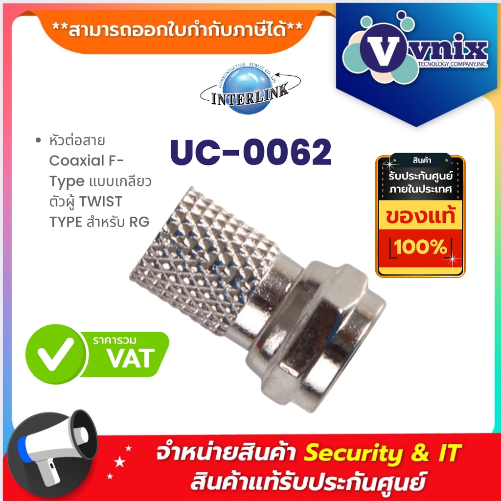 UC-0062 LINK หัวต่อสาย Coaxial F-Type แบบเกลียว ตัวผู้ TWIST TYPE สำหรับ RG By Vnix Group ...