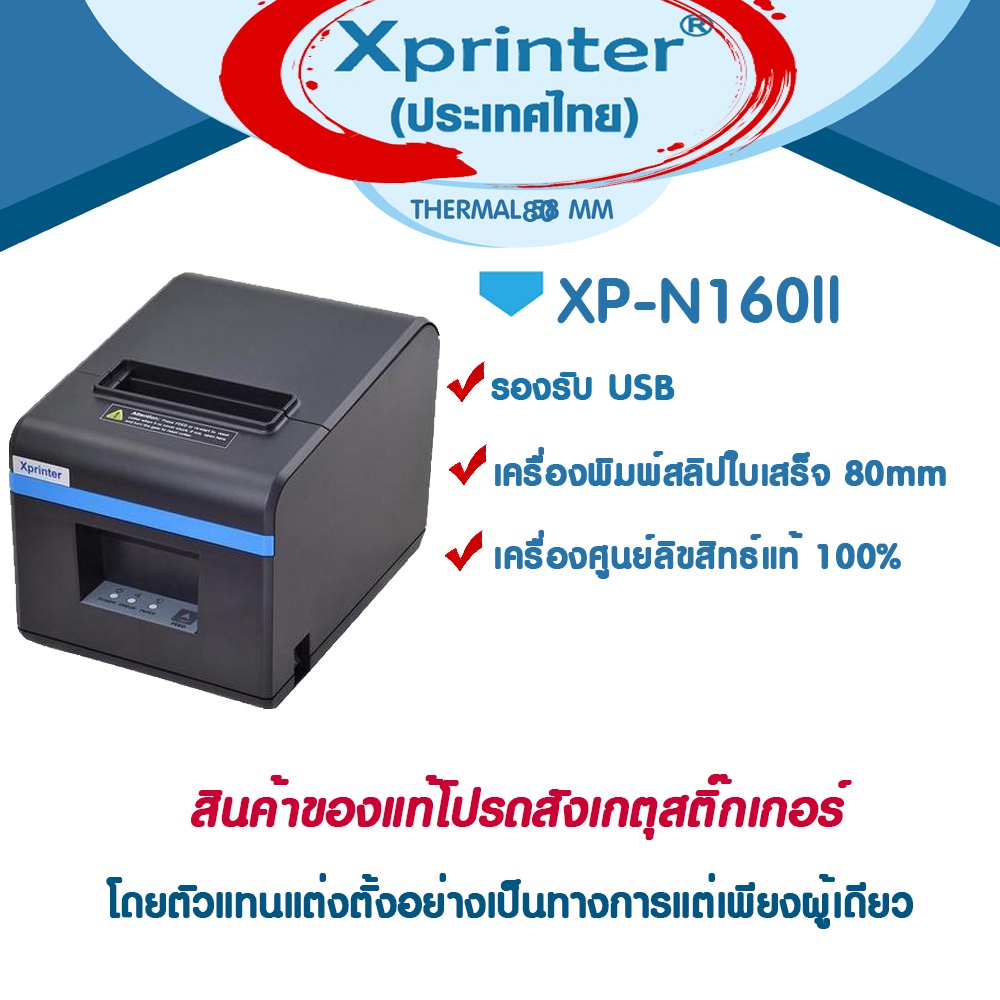 โปรฯ 1️⃣0️⃣.1️⃣0️⃣ เครื่องศูนย์ฯ แท้ 100 ที่นี่ที่เดียว ️ Xprinter XP-N160II XP-N160 XP N160II ...