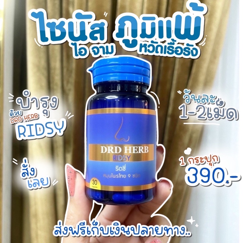 DRD HERB ของแท้ 100️ อย.ล็อตใหม่ ภูมิแพ้ ไซนัสอักเสบ ริดสีดวงจมูก หอบหืด จมูกตัน ลมหายใจมีกลิ่น ...