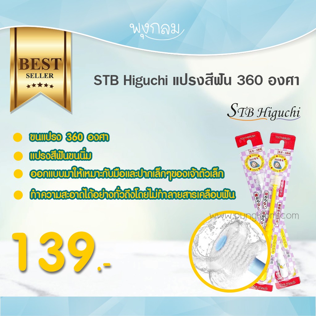 STB Higuchi แปรงสีฟัน 360 องศา สำหรับเด็ก 0-3 ปี - pungklombabyshop - ThaiPick