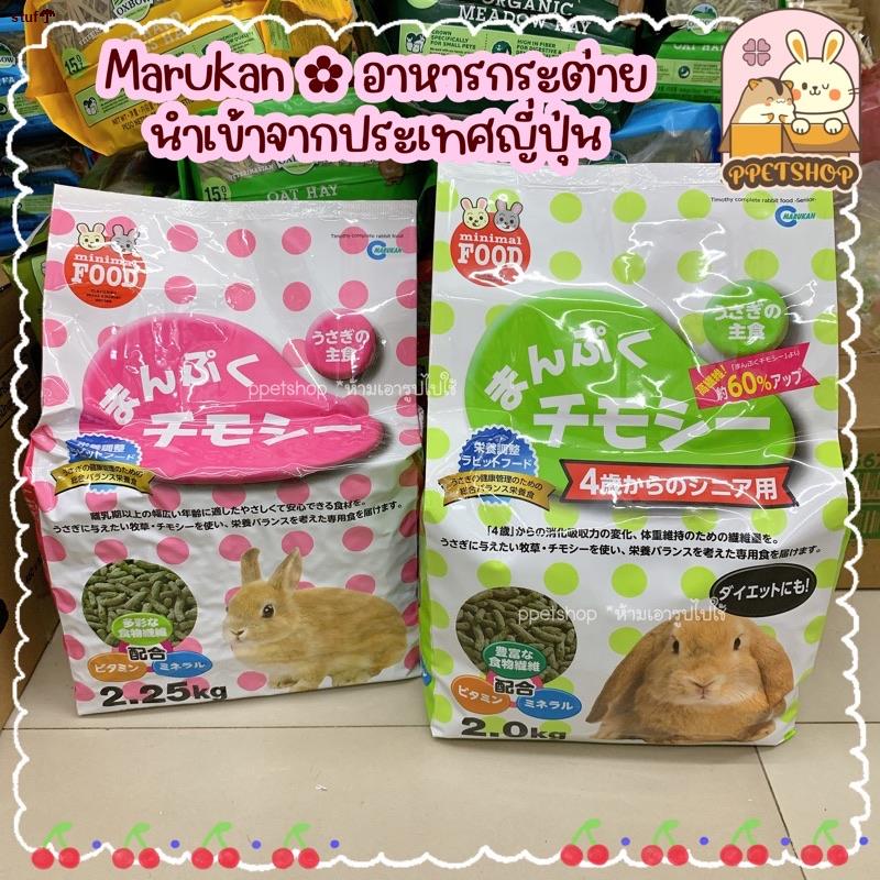 จัดส่งในพื้นที่ประเทศไทยppetshop - พร้อมส่ง️ Marukan อาหารกระต่าย มาร ...
