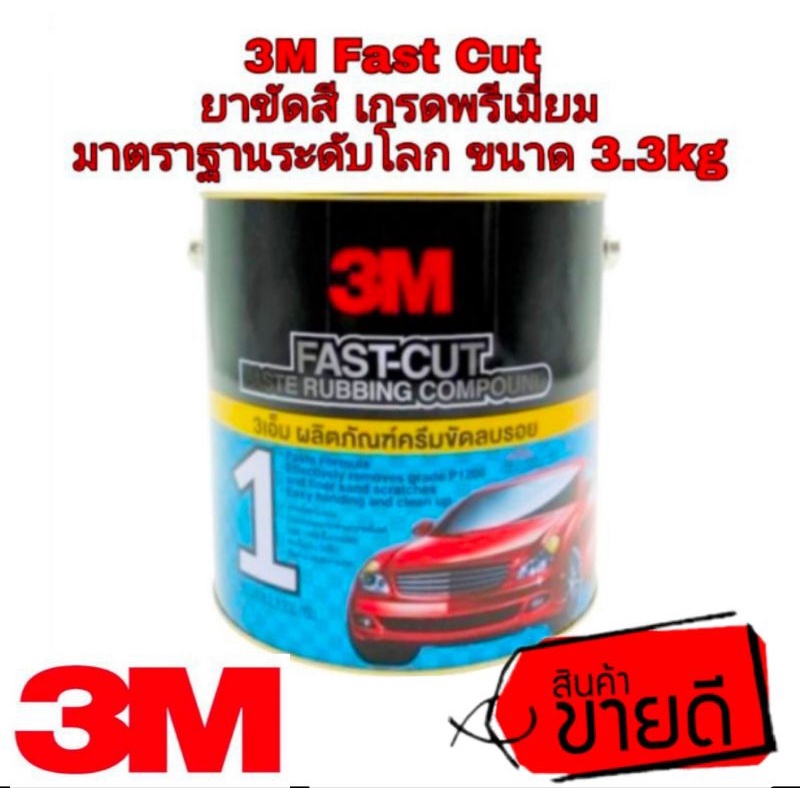 3M Fast Cut ยาขัด พรีเมี่ยมเกรด มาตราฐานระดับโลก ของแท้100% | Shopee ...
