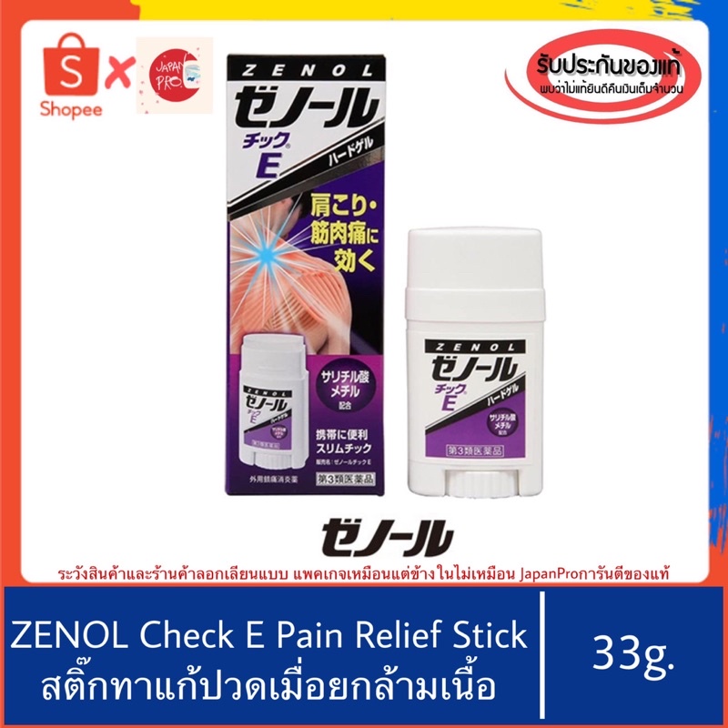 ZENOL E Muscular Pains Body Pain Relief 33g สติ๊กทาแก้ปวดเมื่อย คลาย ...