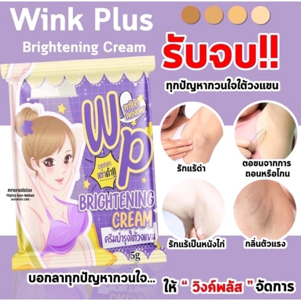 Wink Plus วิ้งค์พลัส ครีมทารักแร้ ปริมาณ 5 กรัม (ใช้ได้ 7-14 วัน) - charmmiiprink - ThaiPick
