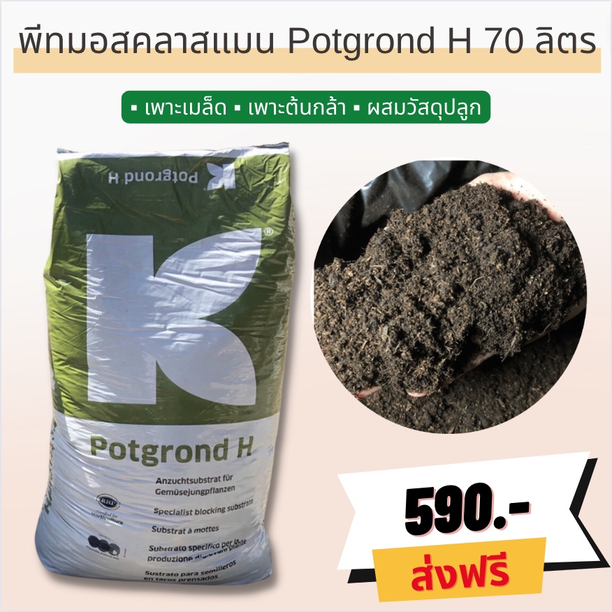 ส่งฟรีพีทมอสคลาสแมน Potgrond H คลาสแมนเยอรมัน ยกกระสอบ 70 ลิตร ...