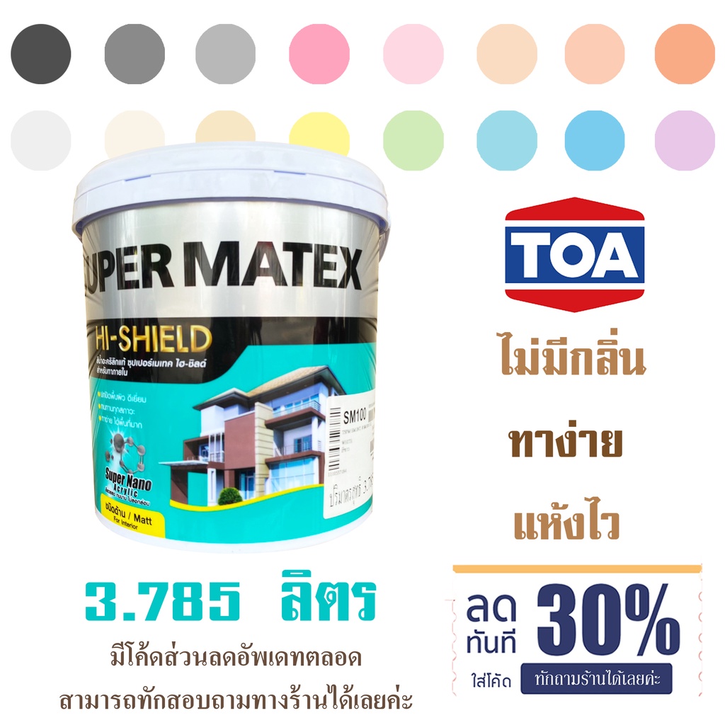 สีทาบ้าน TOA ซุปเปอร์เมเทค สีน้ำอะคริลิกชนิดด้าน สําหรับทาภายใน (ขนาด แกลลอน 3.785 ลิตร ...