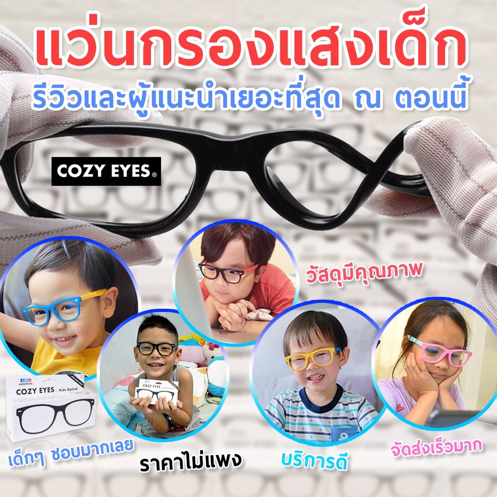 แว่นกรองแสงฟ้า COZY EYES กรอบแดง ขาขาว สำหรับเด็ก 6-15 ปี รุ่น Premium ...