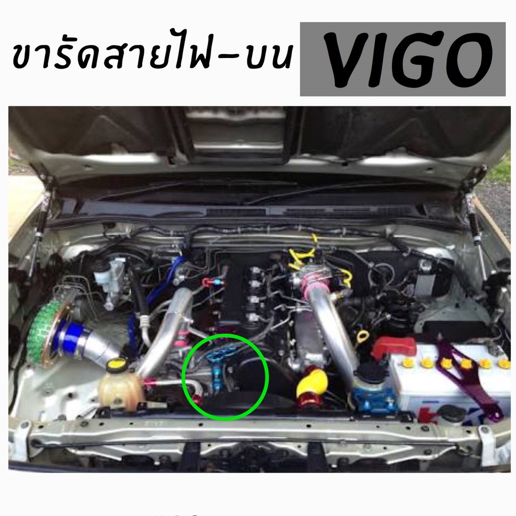 โกดังซิ่ง ขารัดสายไฟ VIGO (ด้านบน) - ko.dang.zing - ThaiPick