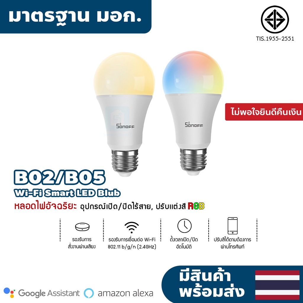 Sonoff B02 / B05-BL-A60 หลอดไฟ Led E27 9W ปรับความสว่างได้ | Shopee ...