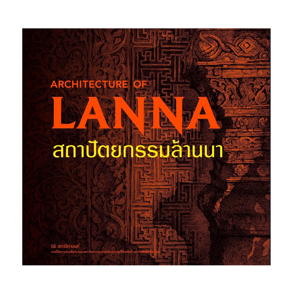 Architecture OF Lanna ถูกที่สุด พร้อมโปรโมชั่น ม.ค. 2025|BigGoเช็คราคาง่ายๆ