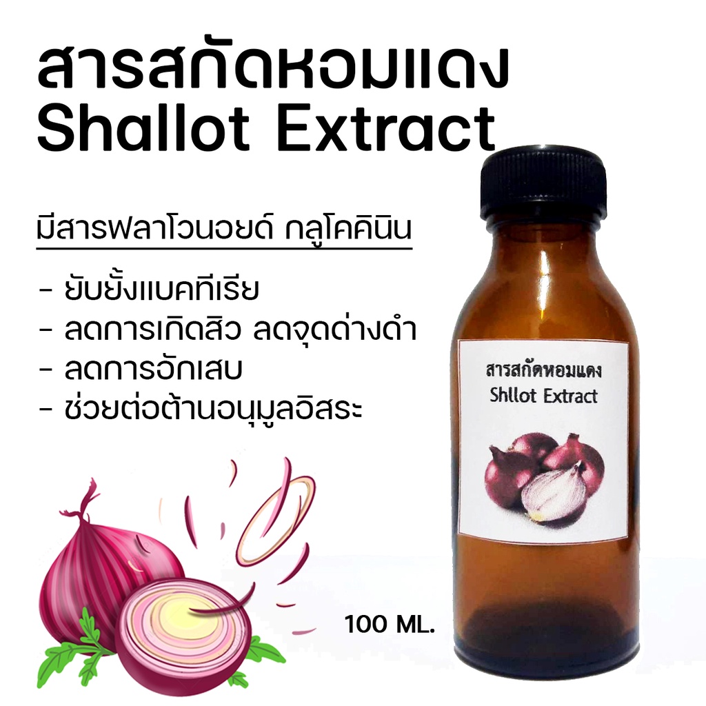 สารสกัดหอมแดง 100 ML. | Shopee Thailand