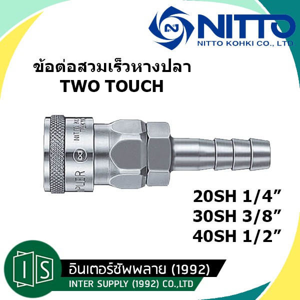 NITTO ข้อต่อสวมเร็ว 20SH 30SH 40SH ข้อต่อตัวเมีย หางปลา NITTO KOHKI SH ...