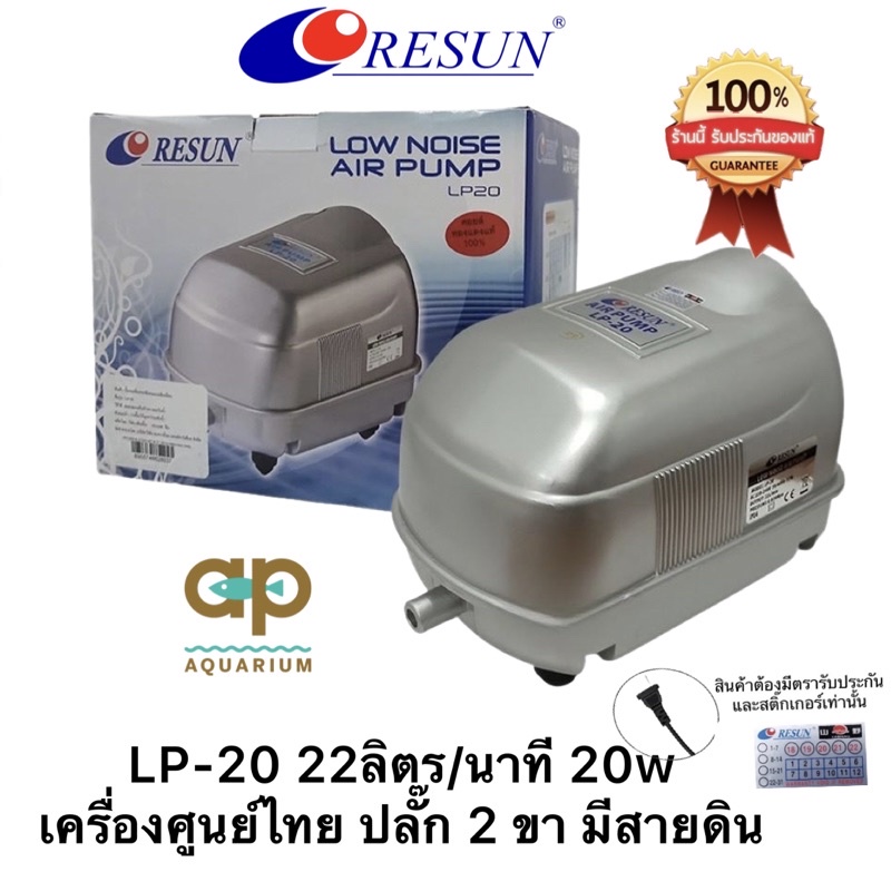 LP-200 Resun ปั๊มลมเสียงเงียบ 250 ลิตรนาที กินไฟ 200w ปลั๊ก 2 ขาไทย มี ...