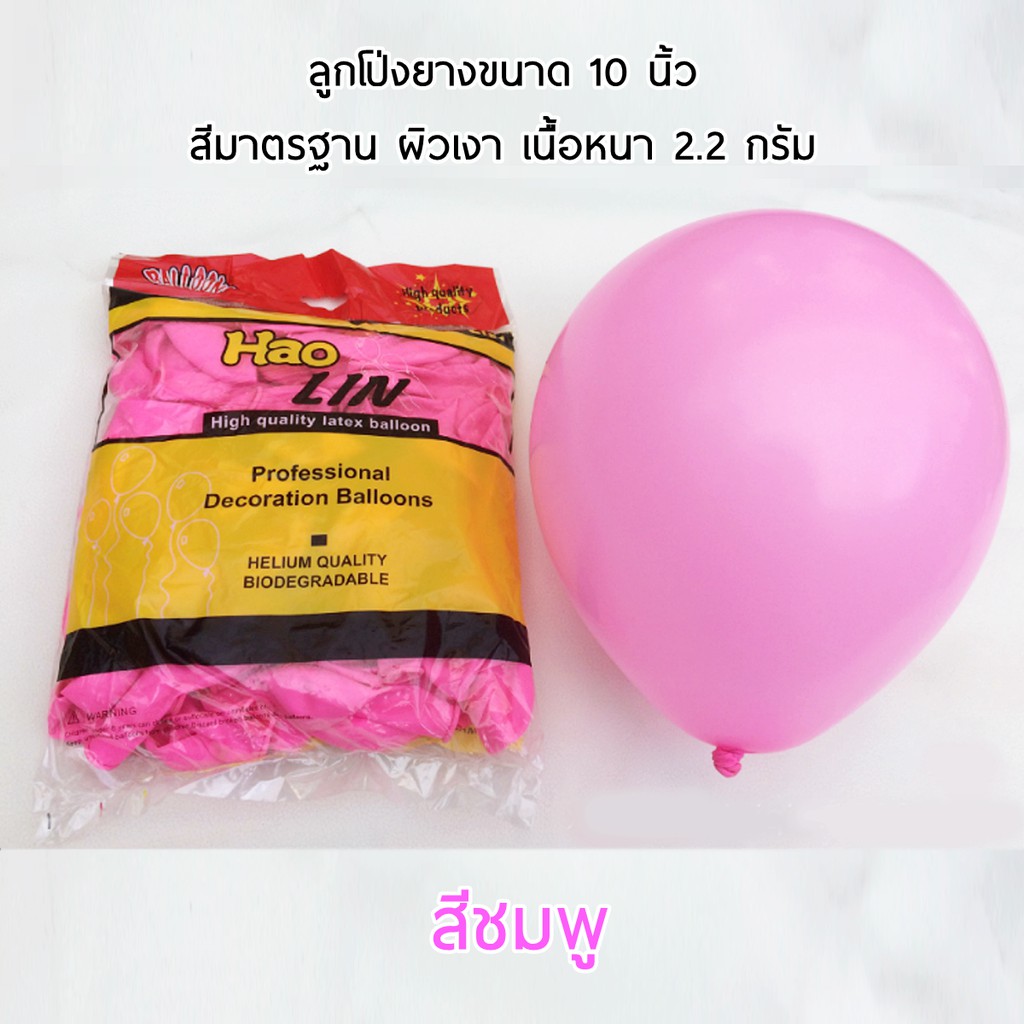 ลูกโป่งยางสีชมพู สีมาตรฐาน 10 นิ้ว Haolin Balloon (10 ใบ) | Shopee Thailand