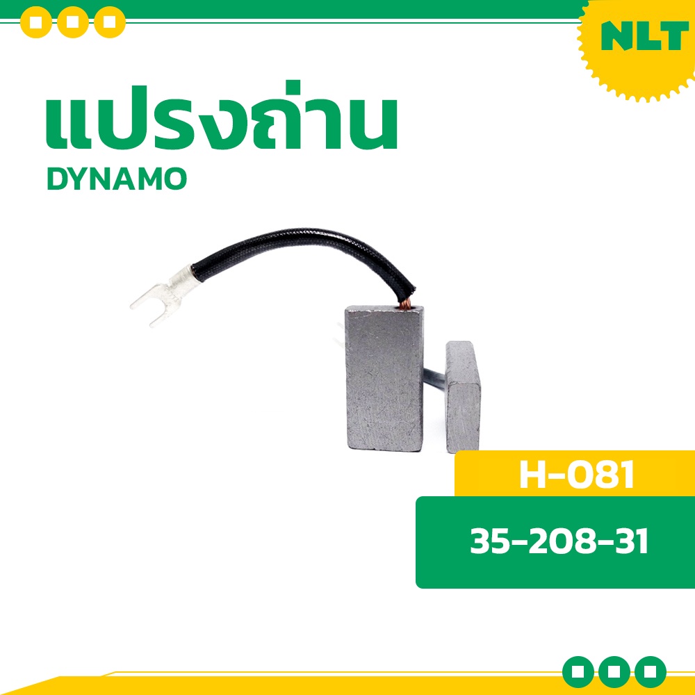 แปรงถ่าน DYNAMO (ไดนาโม) ขนาด8*19*36 m.m | Shopee Thailand