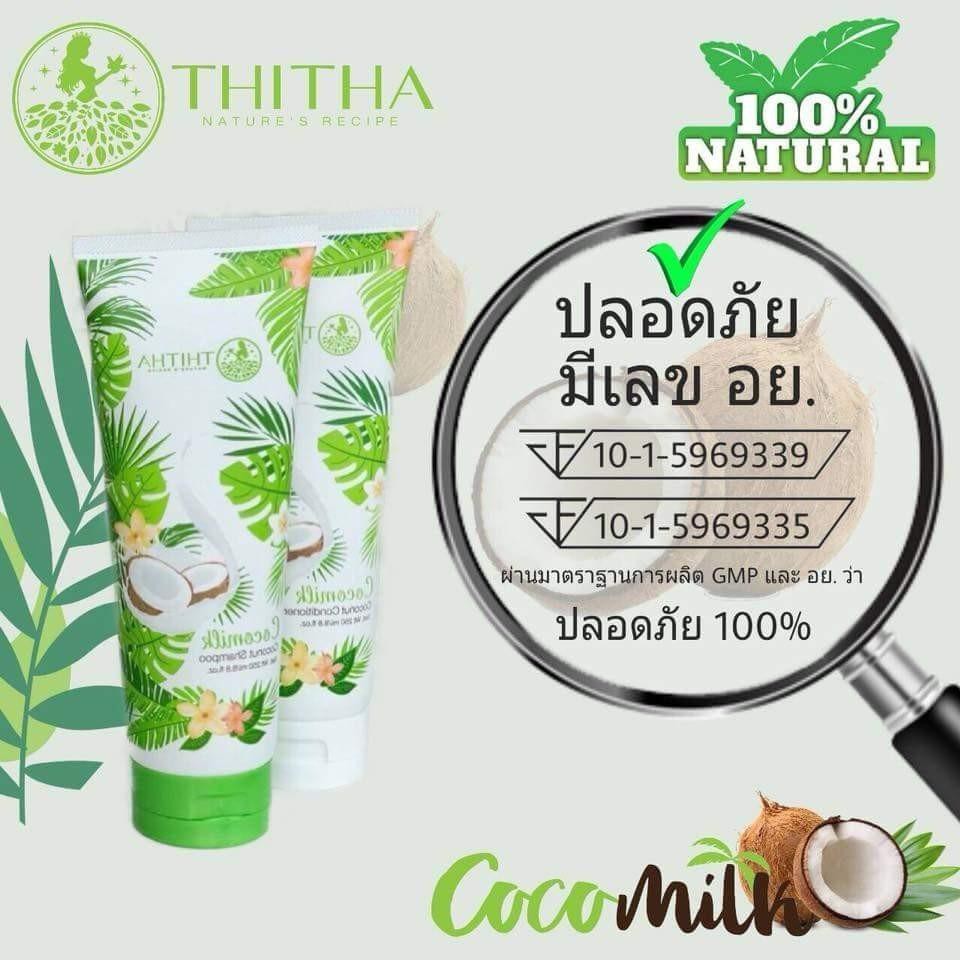 ชุดใหญ่มีแยกขาย COCOMILK แชมพู ครีมนวด แชมพู มะพร้าว โคโค่มิล Coco Milk by THITHA แชมพูมะพร้าว ...