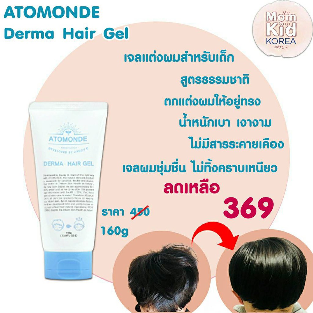 (ลดราคา) พร้อมส่ง Atomonde Derma Hair Gel แวกซ์แต่งผมสำหรับเด็ก ของแท้ ...