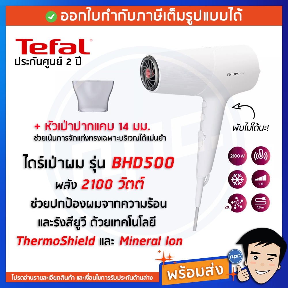 พร้อมส่งPhilips ไดร์เป่าผม 2100W รุ่น BHD500 - npc.shop - ThaiPick
