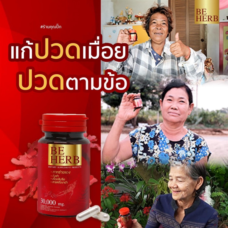 สาหร่ายแดงbeherb(บีเฮิร์บ) บำรุงร่างกายความดันเบาหวานปวดเมื่อยตามร่างกาย มือชาเท้าชา ...