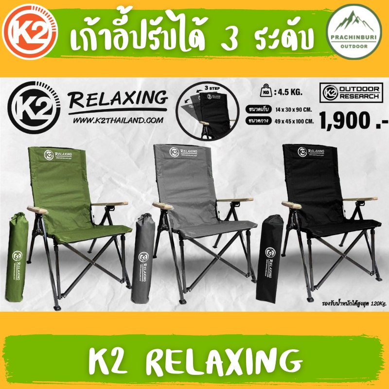 K2 Relaxing Chair เก้าอี้แคมป์ปิ้ง เก้าอี้พกพา ปรับระดับได้ ...