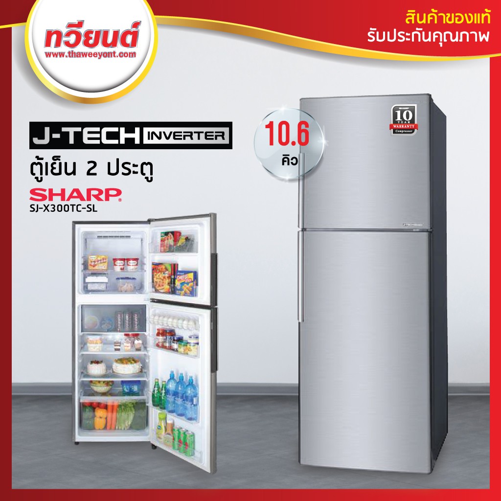 ตู้เย็น 2 ประตู Sharp รุ่น Sj X300tc Sl 10 6 คิว รับประกันนาน 10 ปี
