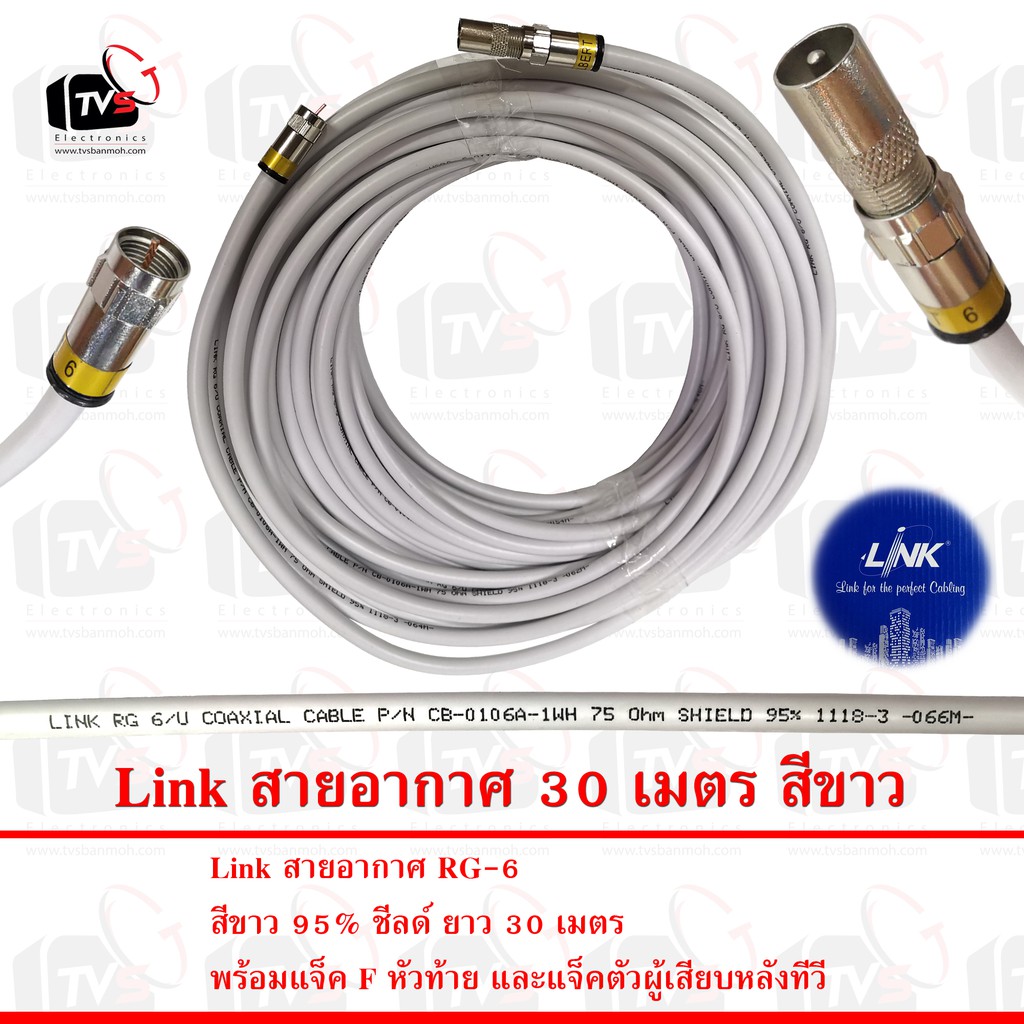 Link สายอากาศ RG-6 สีขาว 95 ชีลด์ ยาว 5 เมตร พร้อมแจ็คหัวท้าย ...