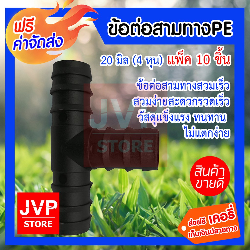 ***ส่งฟรี*** สามทางPE 20 มิล (4หุน) 10 ชิ้น ข้อต่อท่อPE ดำ ข้อต่อสายยาง ข้อต่อสามทาง ข้อต่อสวม ...