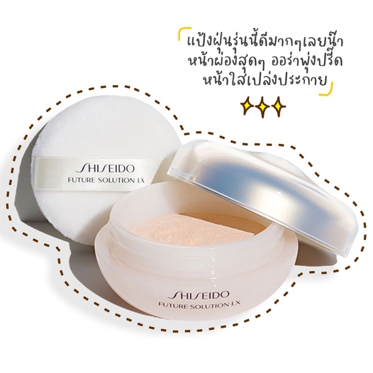 Shiseido Future Solution Lx Total Radiance Loose Powder 10g แป้งฝุ่น ...