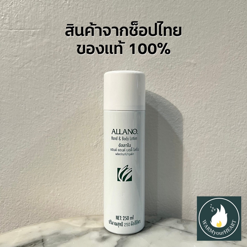 โลชั่นบำรุงผิว อัลลาโน โลชั่นแอมเวย์ Allano Hand Body Lotion - rhw_2022 ...