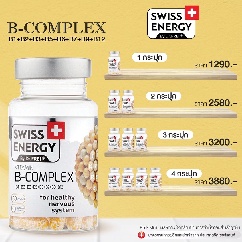(ส่งฟรี) (บำรุงสมอง ชะลอวัย) Swiss Energy B Complex B1 B2 B3 B5 B6 B7 ...