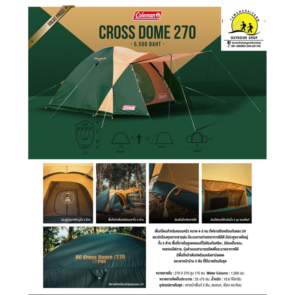 Coleman รุ่น Cross Dome 270 เต้นท์ครอบครัวขนาดนอน 4-5 คน - tawanchaisang_outdoor_shop - ThaiPick