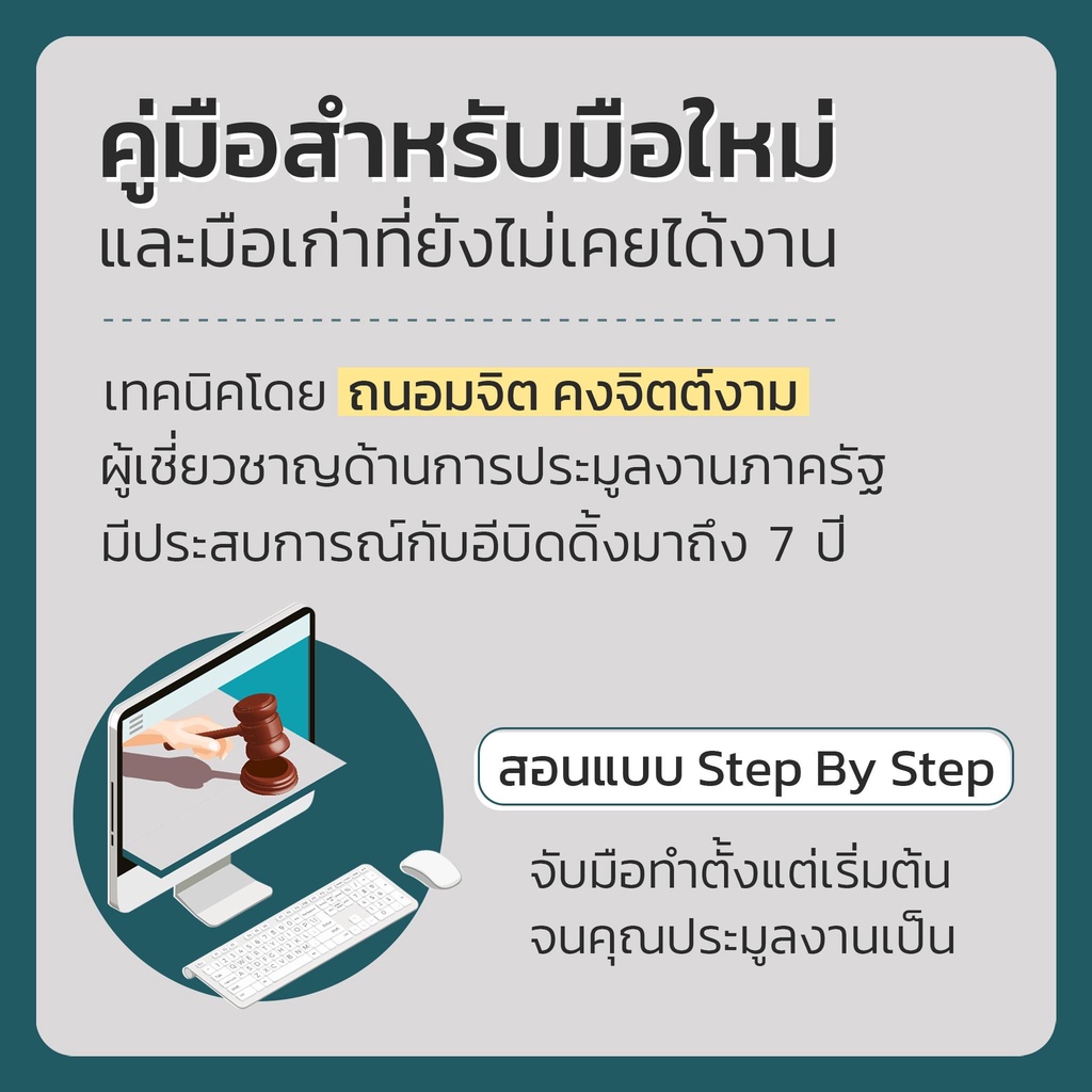 คู่มือประมูลงานราชการตั้งแต่เร่ิมต้น จนอนุมัติ E-Bidding 7D Book (เซเว่นดี บุ๊ค) - 7dbook - ThaiPick