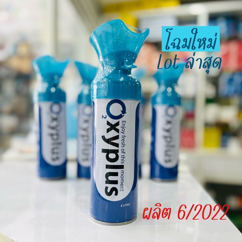 Oxygen O2 ออกซิเจนกระป๋อง 8,000 ml ของแท้ 100% โฉมใหม่ Oxyplus อ๊อกซี่พลัส | Shopee Thailand