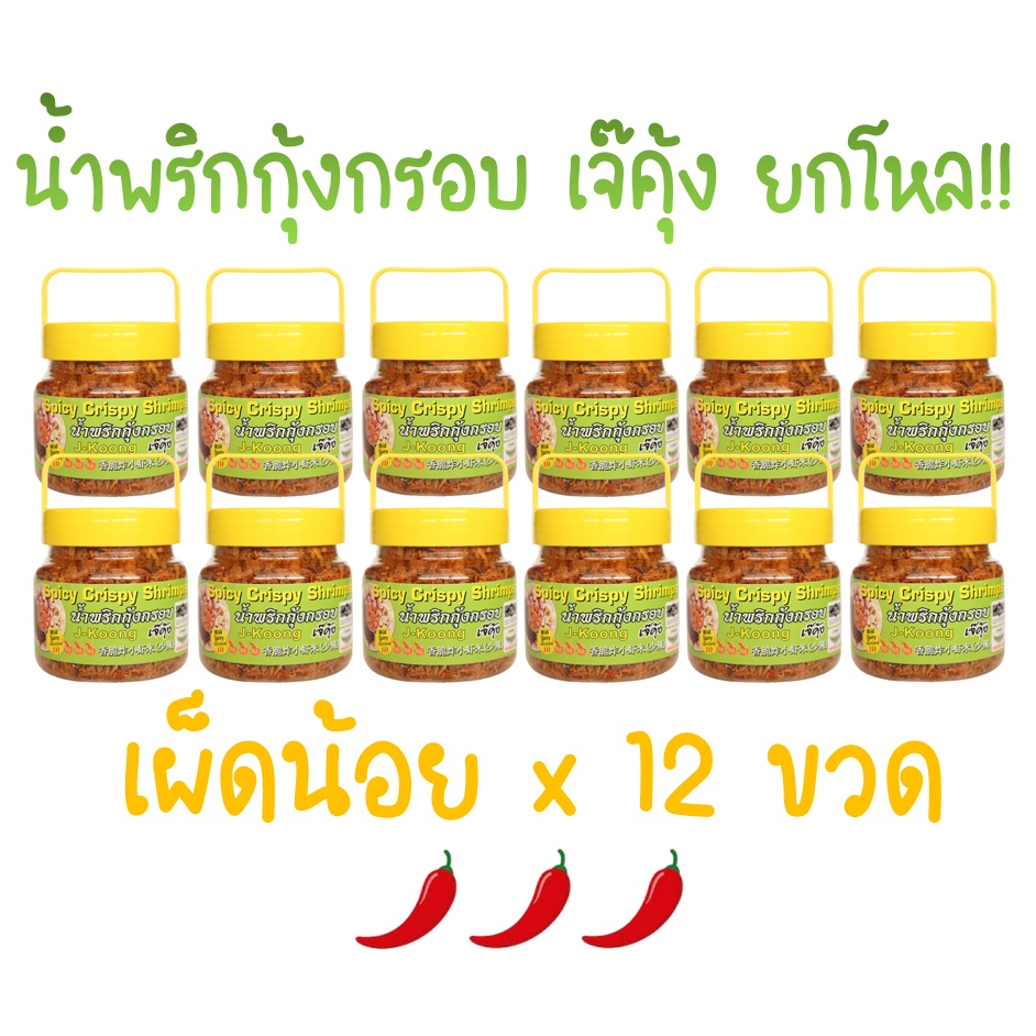 เจ๊คุ้ง น้ำพริกกุ้งกรอบ x12ขวดเล็ก 90 กรัม (ยกโหล) เลือกรสชาติได้ - j ...