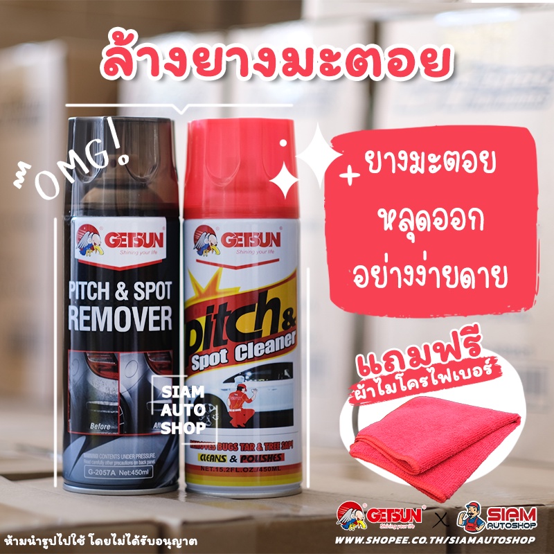 สเปรย์ขจัดคราบยางมะตอย Getsun Pitch & Spot Cleaner ขจัด ซากแมลง กาว ...