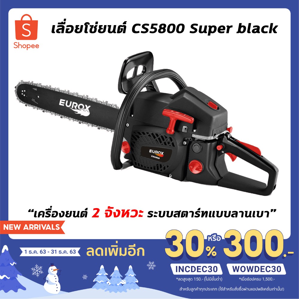 เลื่อยโซ่ยนต์ EUROX CS5800 | Shopee Thailand